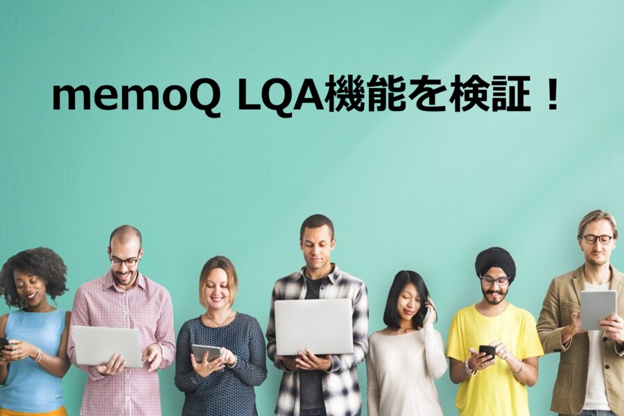 memoQ LQA機能を検証！
